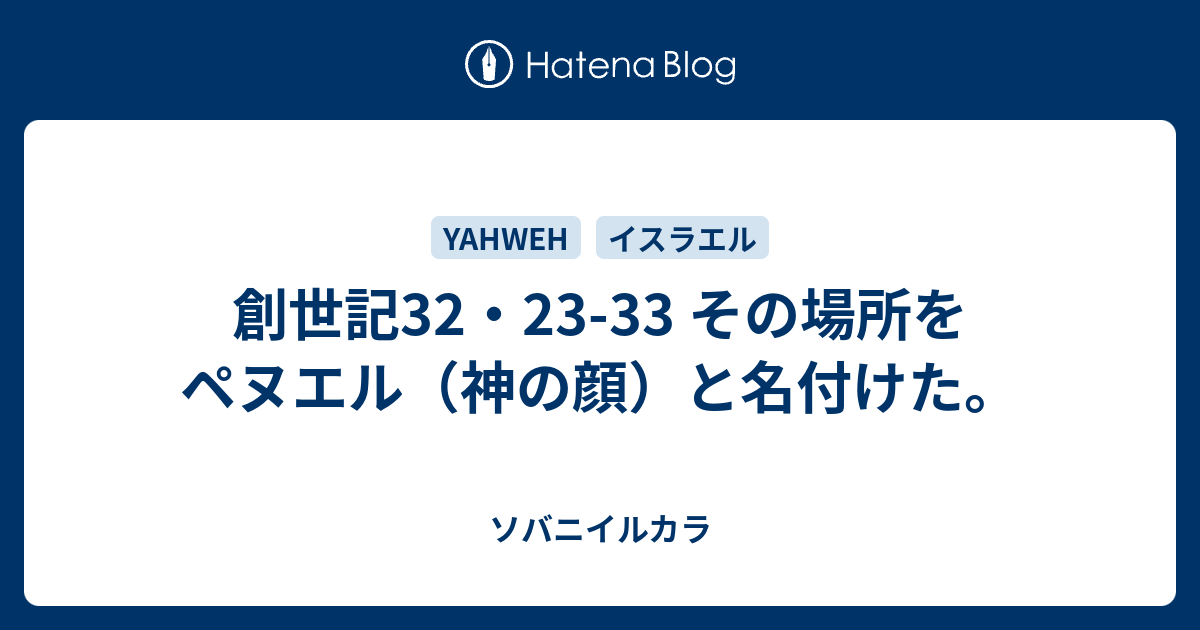 創世記32・23-33 その場所をペヌエル（神の顔）と名付けた。 - ソバニイルカラ