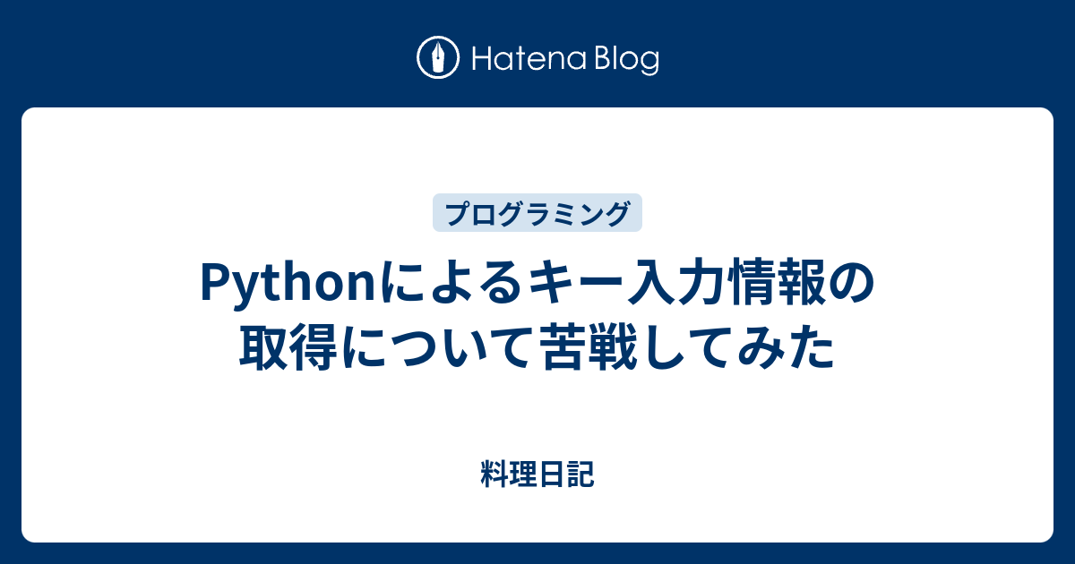 Pythonによるキー入力情報の取得について苦戦してみた - 料理日記