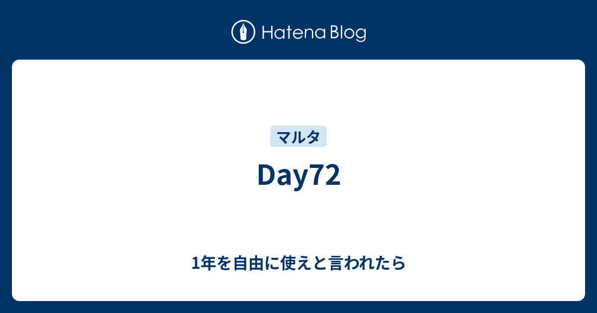 Day72 - 1年を自由に使えと言われたら