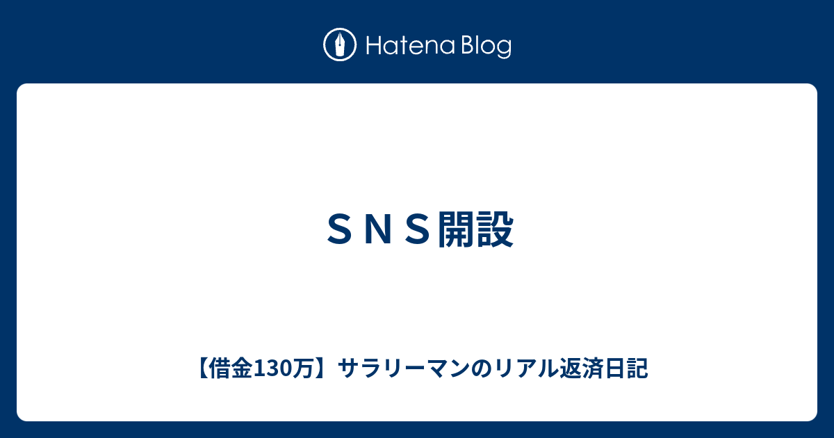 SNS開設 - 【借金130万】サラリーマンのリアル返済日記