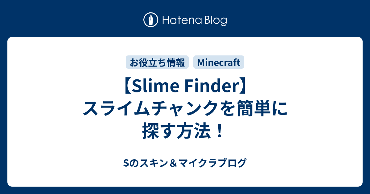 【Slime Finder】スライムチャンクを簡単に探す方法！ - Sのスキン＆マイクラブログ