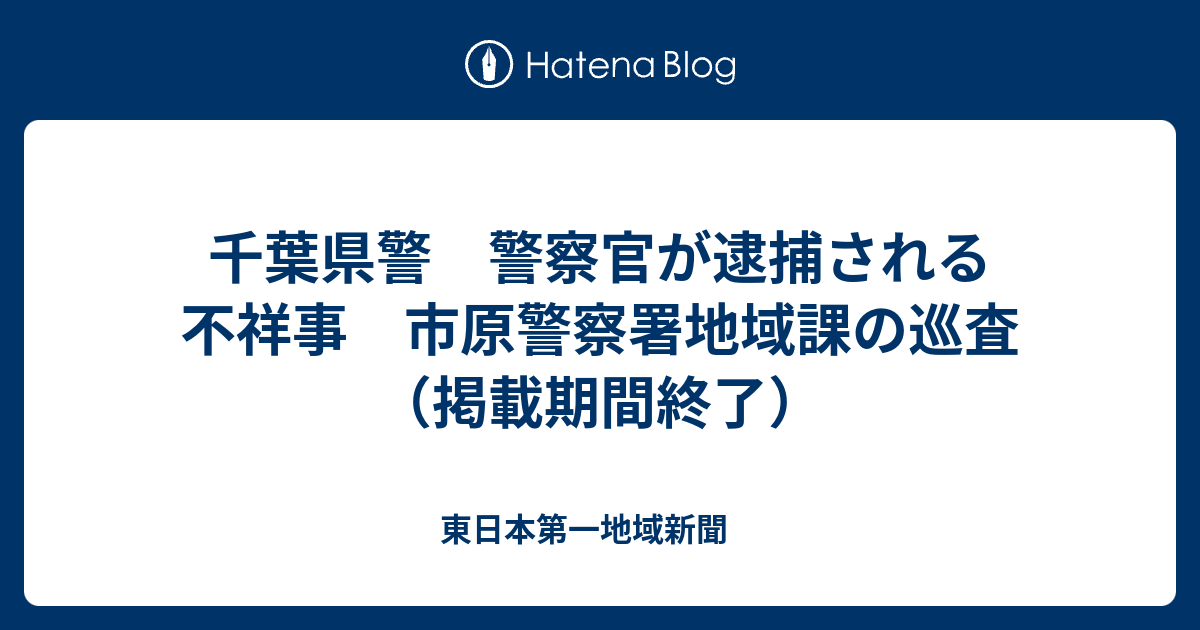 千葉県警 警察官が逮捕される不祥事 市原警察署地域課の巡査（掲載期間終了） 東日本第一地域新聞