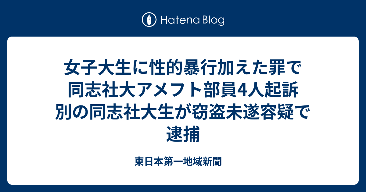 女子大生に性的暴行加えた罪で同志社大アメフト部員4人起訴 別の同志社大生が窃盗未遂容疑で逮捕 東日本第一地域新聞 