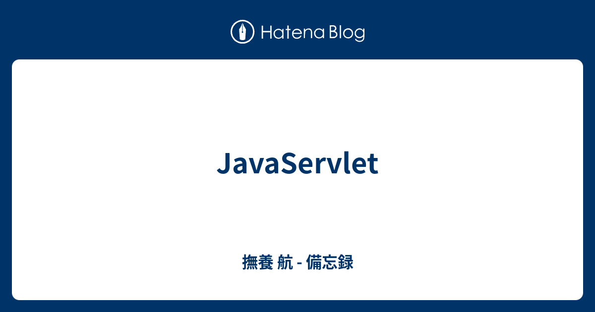 JavaServlet - 撫養 航 - 備忘録