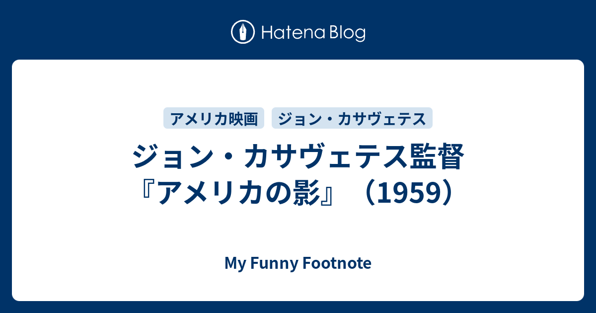 ジョン・カサヴェテス監督『アメリカの影』（1959） - My Funny Footnote