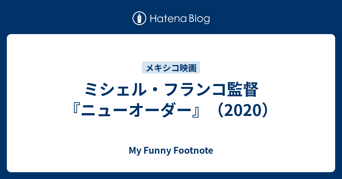 ミシェル・フランコ監督『ニューオーダー』（2020） - My Funny Footnote