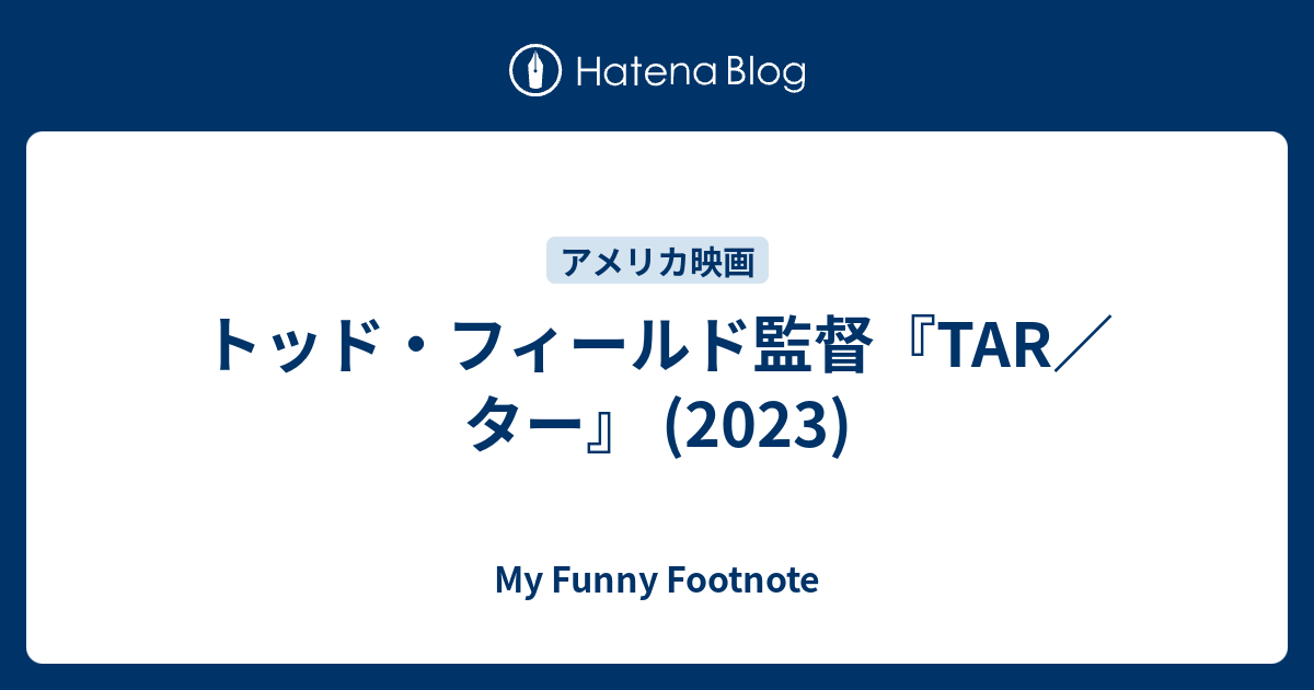 トッド・フィールド監督『TAR／ター』 (2023) - My Funny Footnote