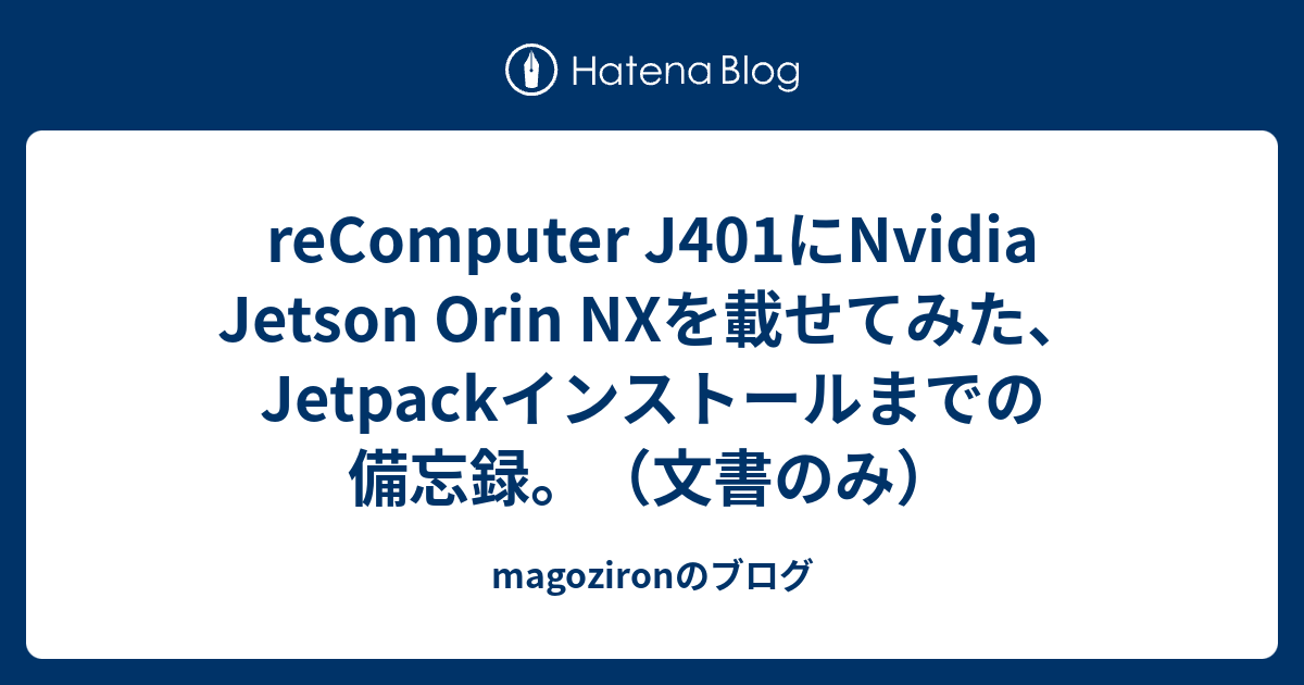 reComputer J401にNvidia Jetson Orin NXを載せてみた、Jetpackインストールまでの備忘録。（文書のみ ...