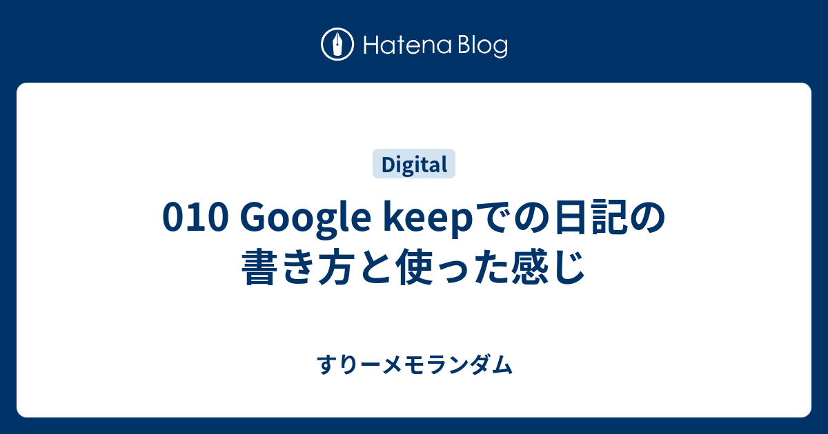 010 Google keepでの日記の書き方と使った感じ - すりーメモランダム