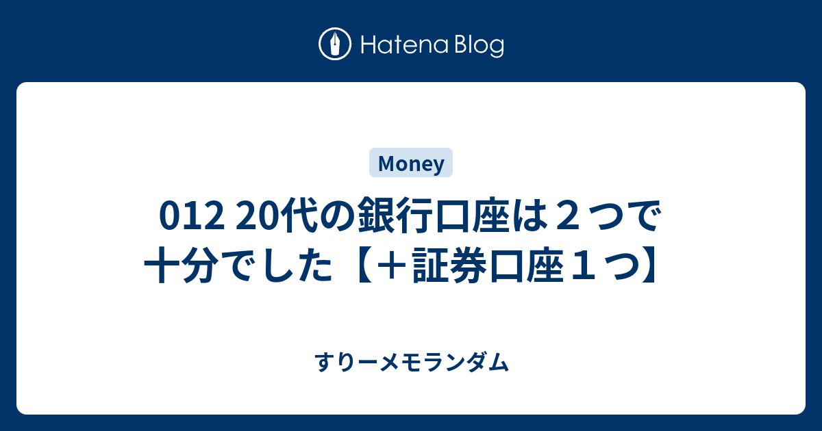 012 20代の銀行口座は2つで十分でした【＋証券口座1つ】 - すりーメモランダム