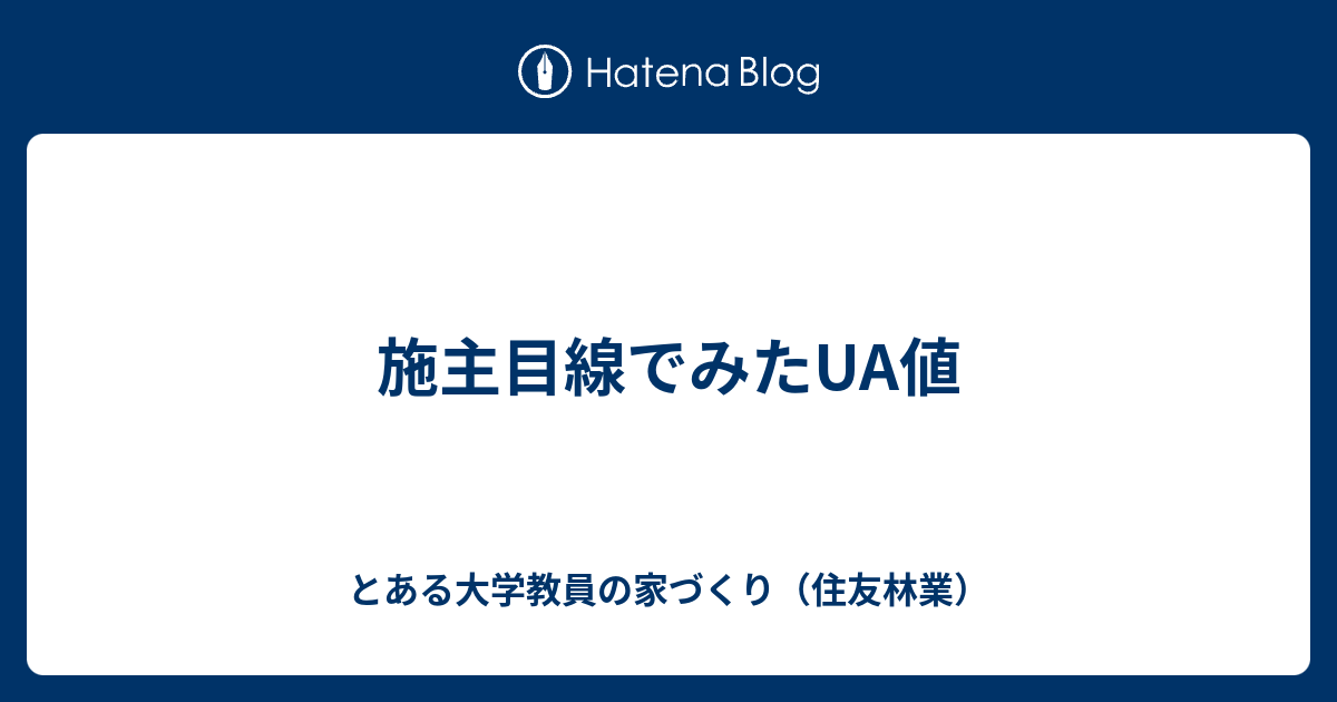 施主目線でみたUA値 - とある大学教員の家づくり（住友林業）
