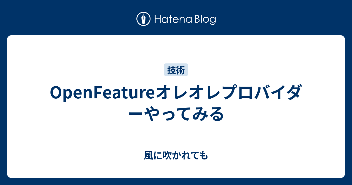 OpenFeatureオレオレプロバイダーやってみる - 風に吹かれても