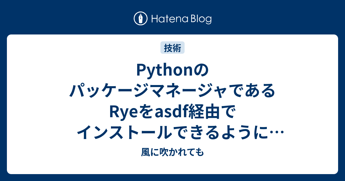 PythonのパッケージマネージャであるRyeをasdf経由でインストールできるようにプラグインを作った - 風に吹かれても