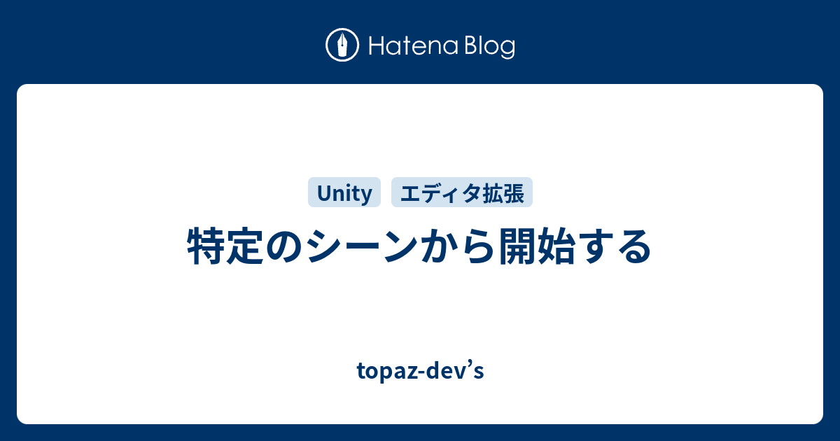 特定のシーンから開始する - topaz-dev’s