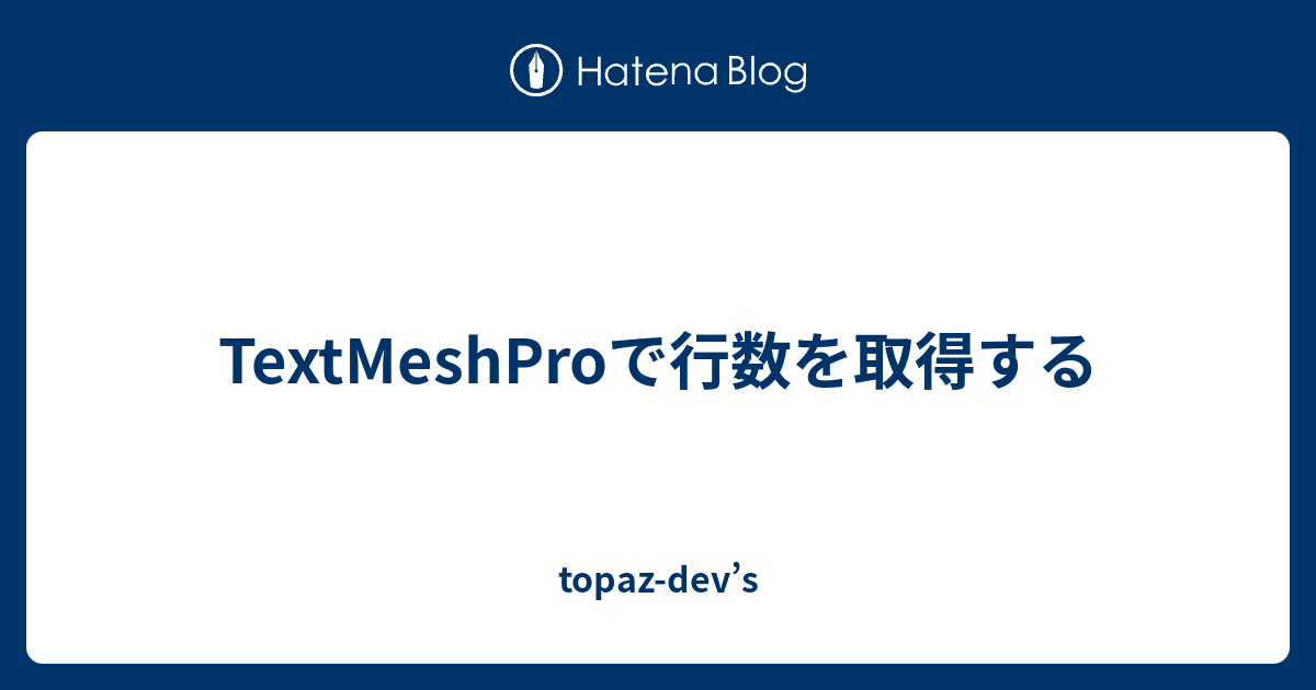 TextMeshProで行数を取得する - topaz-dev’s