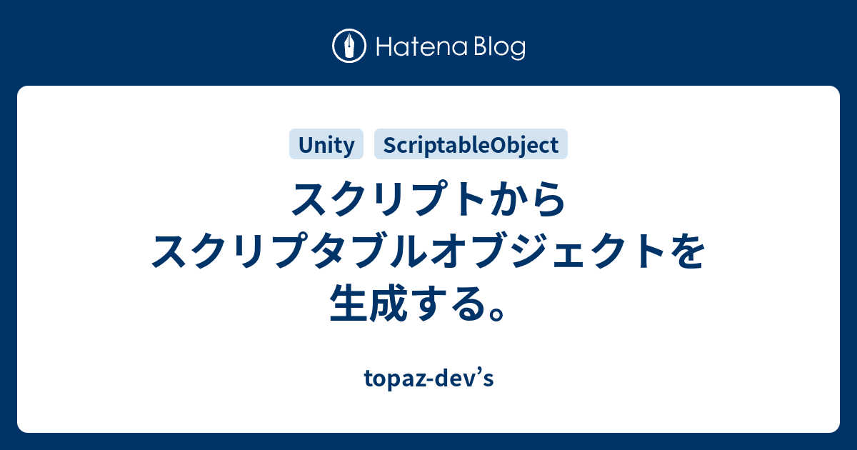 スクリプトからスクリプタブルオブジェクトを生成する。 - topaz-dev’s