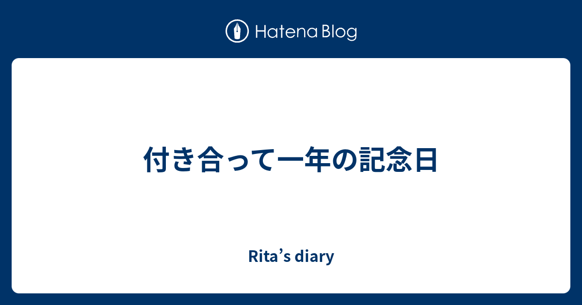 付き合って一年の記念日 - Rita’s diary