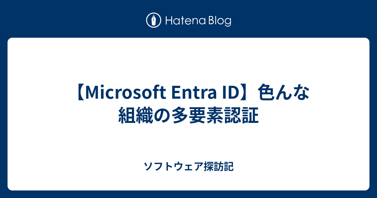 【Microsoft Entra ID】色んな組織の多要素認証 - よんけんだより
