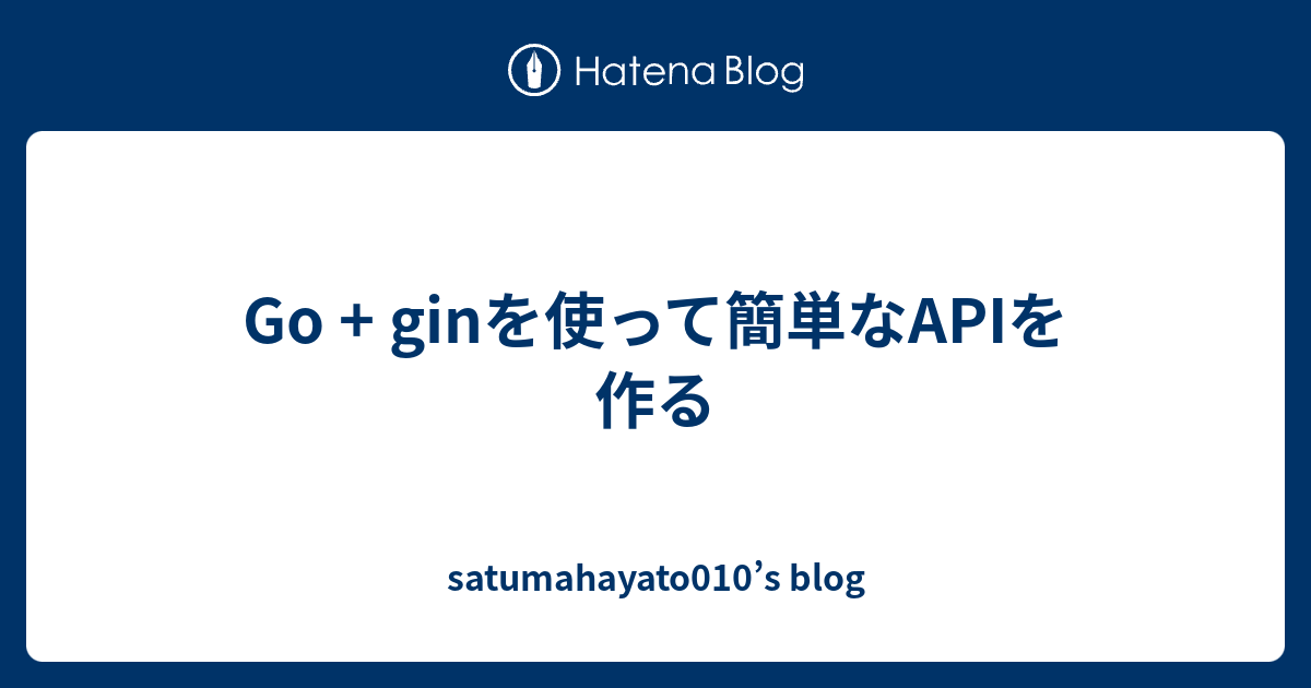Go + ginを使って簡単なAPIを作る - satumahayato010’s blog