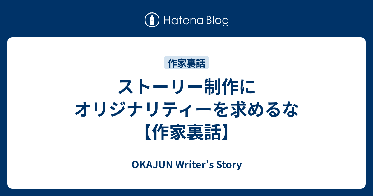 ストーリー制作にオリジナリティーを求めるな【作家裏話】 - OKAJUN Writer's Story