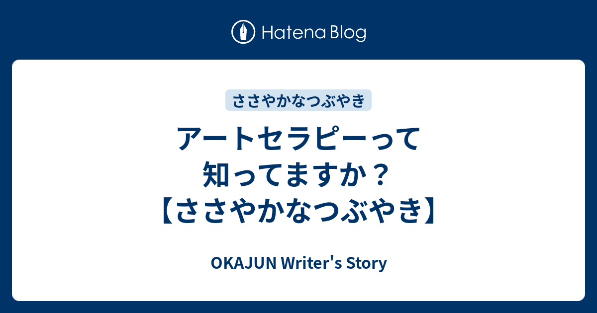 アートセラピーって知ってますか？【ささやかなつぶやき】 - OKAJUN Writer's Story