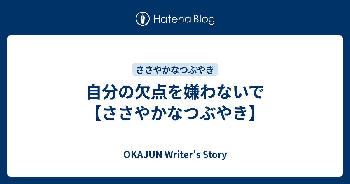 自分の欠点を嫌わないで【ささやかなつぶやき】 - OKAJUN Writer's Story