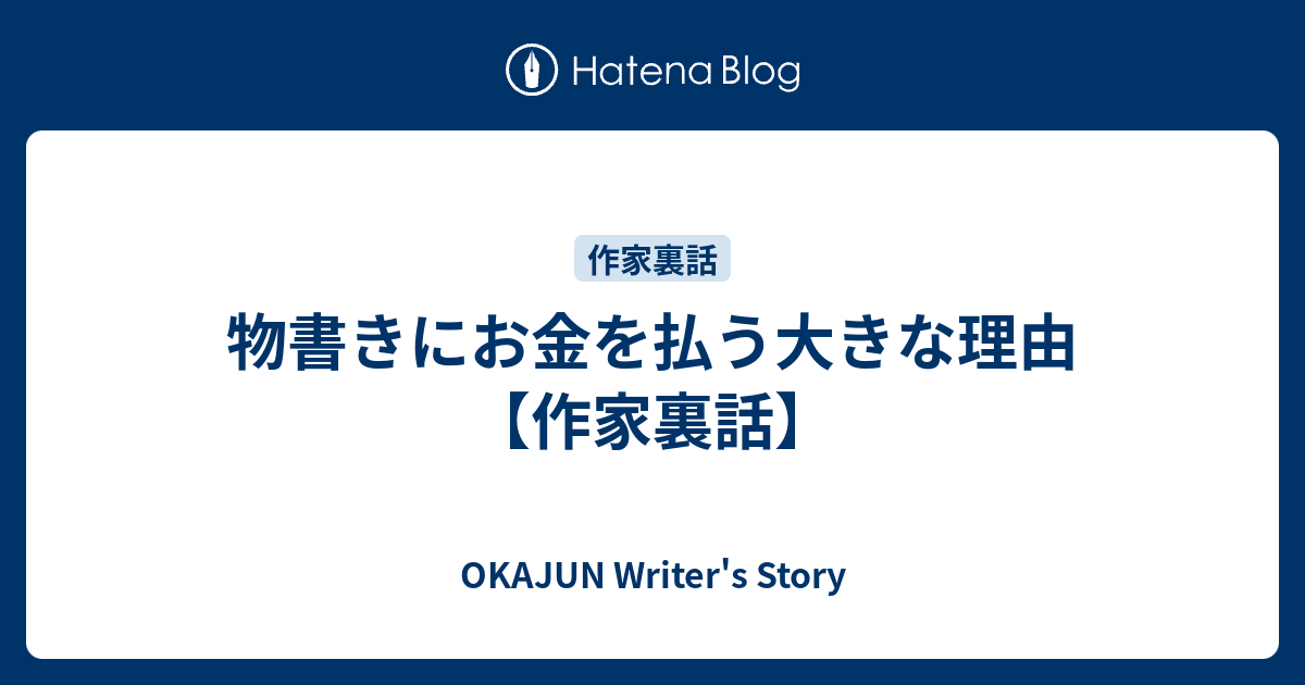 物書きにお金を払う大きな理由【作家裏話】 - OKAJUN Writer's Story