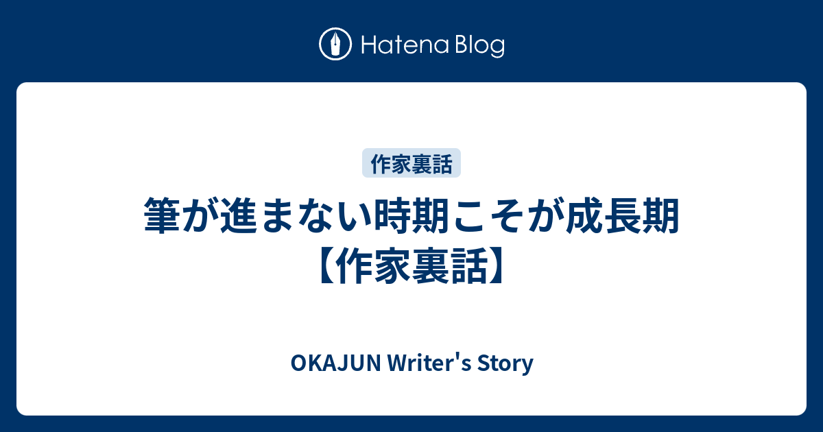 筆が進まない時期こそが成長期【作家裏話】 - OKAJUN Writer's Story