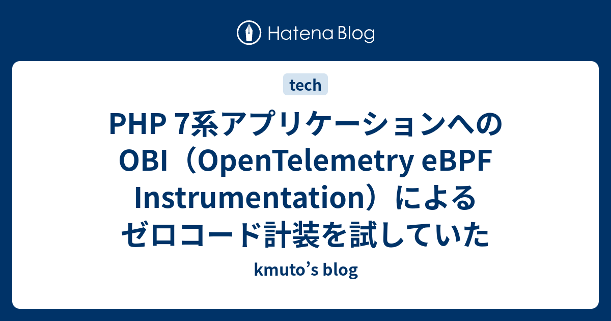 PHP 7系アプリケーションへのOBI（OpenTelemetry eBPF Instrumentation）によるゼロコード計装を試していた - kmuto’s blog