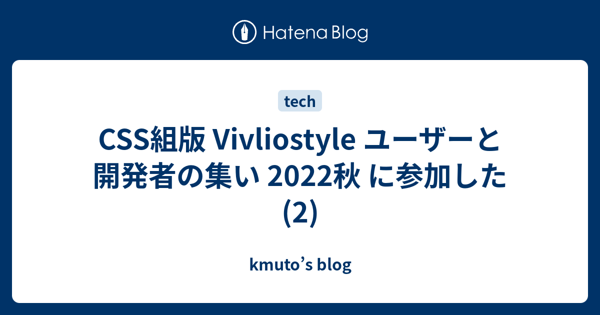 CSS組版 Vivliostyle ユーザーと開発者の集い 2022秋 に参加した (2) - kmuto’s blog