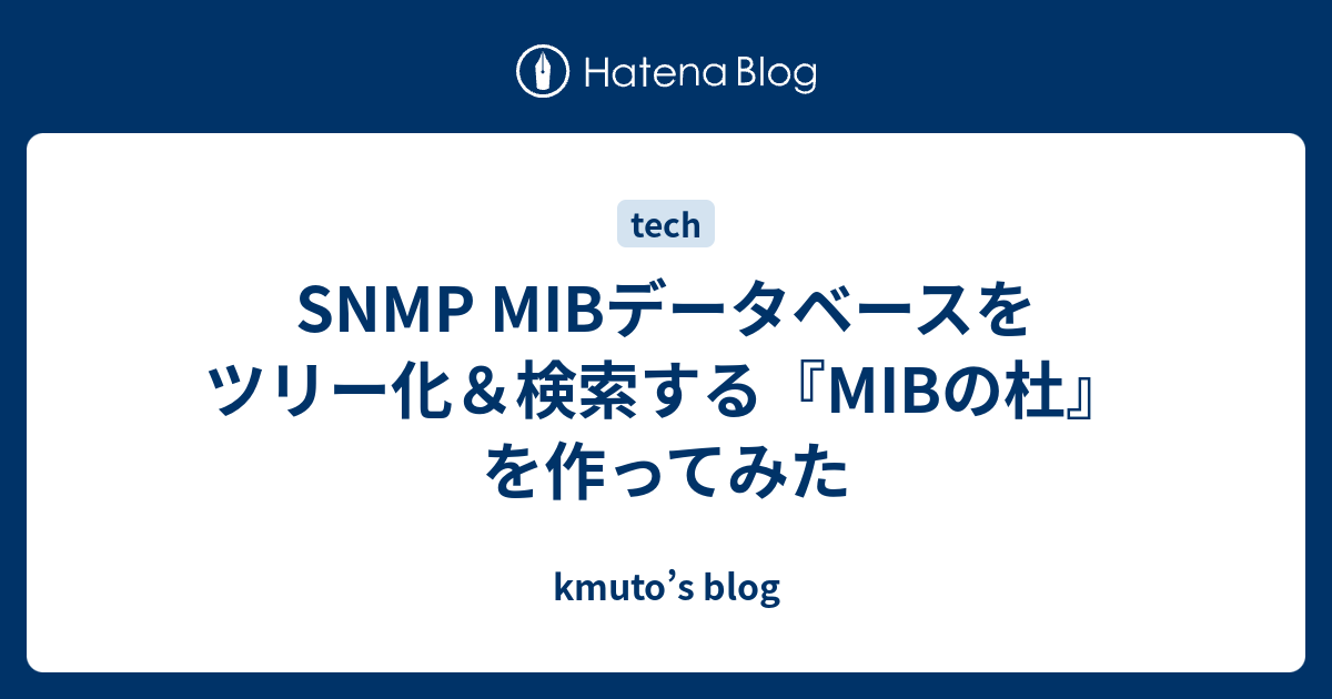 [B! SNMP] SNMP MIBデータベースをツリー化＆検索する『MIBの杜』を作ってみた - kmuto’s blog