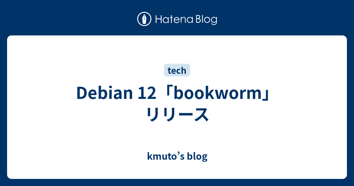 Debian 12「bookworm」リリース - kmuto’s blog