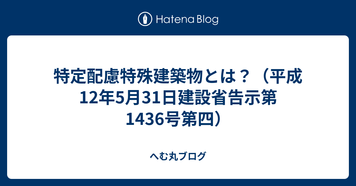 特定配慮特殊建築物とは？（平成12年5月31日建設省告示第1436号第四） - へむ丸ブログ