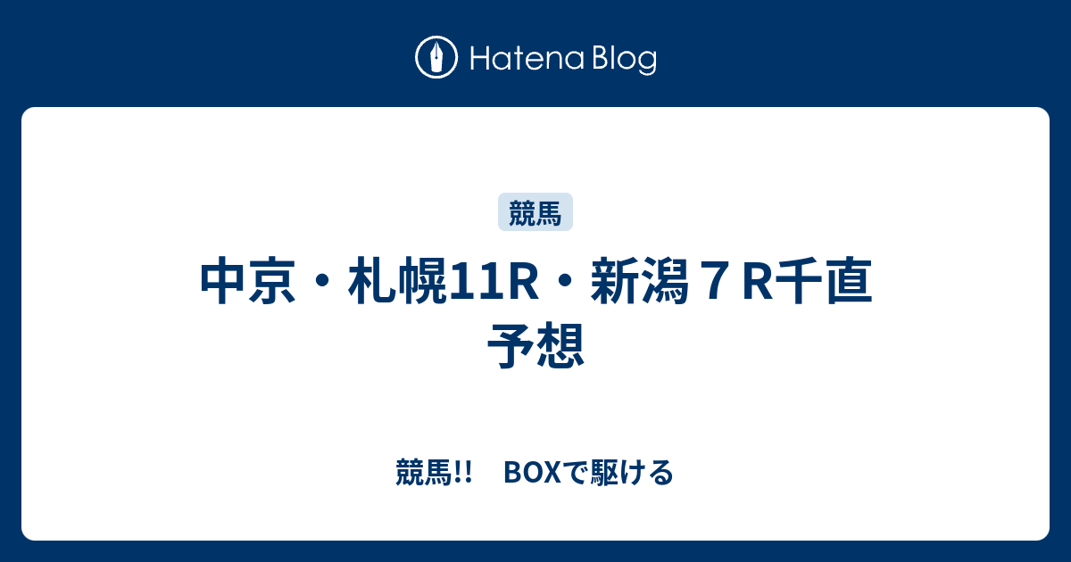 中京・札幌11R・新潟7R千直 予想 - 競馬!! BOXで駆ける