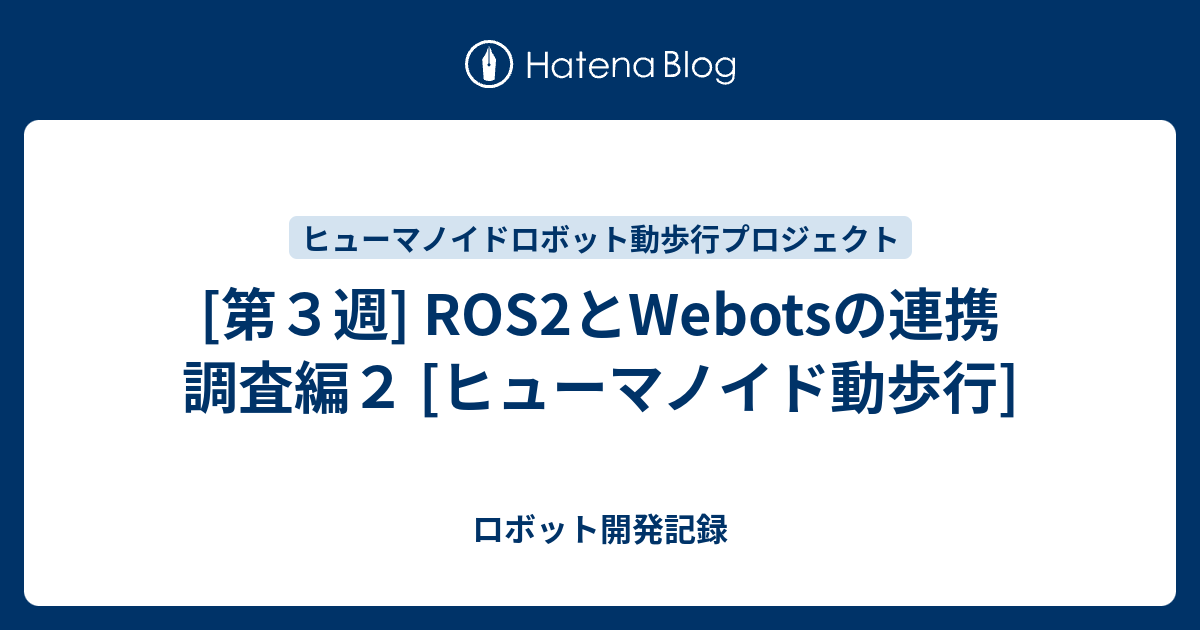 [第3週] ROS2とWebotsの連携 調査編2 [ヒューマノイド動歩行] - ロボット開発記録