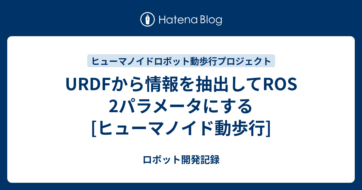 URDFから情報を抽出してROS 2パラメータにする [ヒューマノイド動歩行] - ロボット開発記録