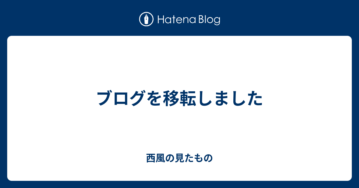 ブログを移転しました - 西風の見たもの