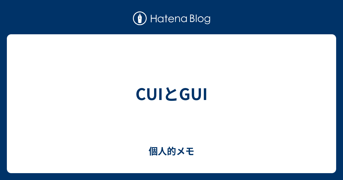 CUIとGUI - 個人的メモ