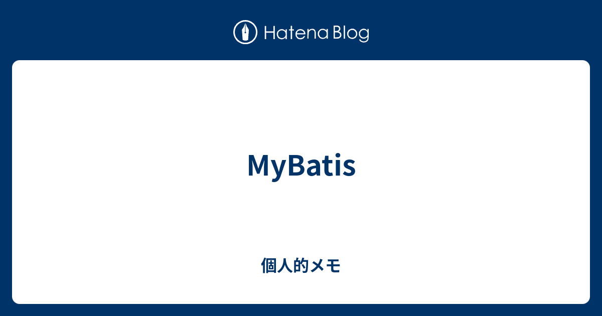 MyBatis - 個人的メモ