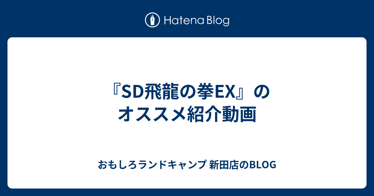 『SD飛龍の拳EX』のオススメ紹介動画 - おもしろランドキャンプ 新田店のBLOG