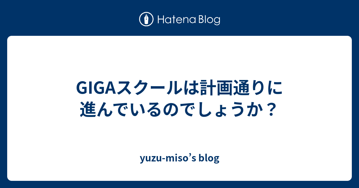 GIGAスクールは計画通りに進んでいるのでしょうか？ - yuzu-miso’s blog