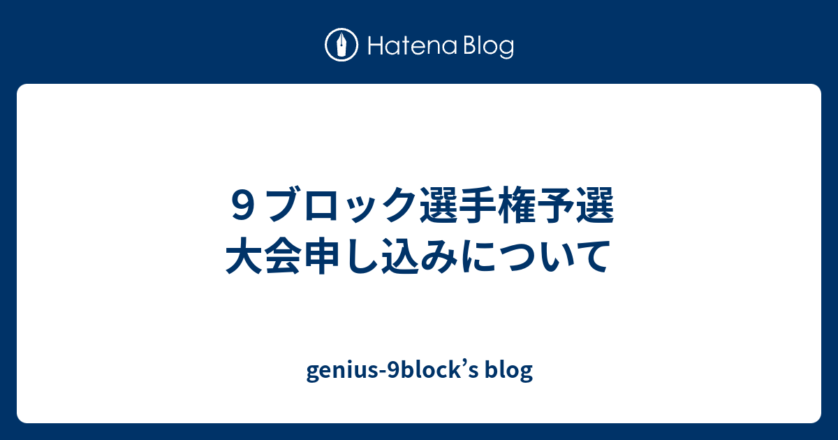 9ブロック選手権予選 大会申し込みについて - genius-9block’s blog