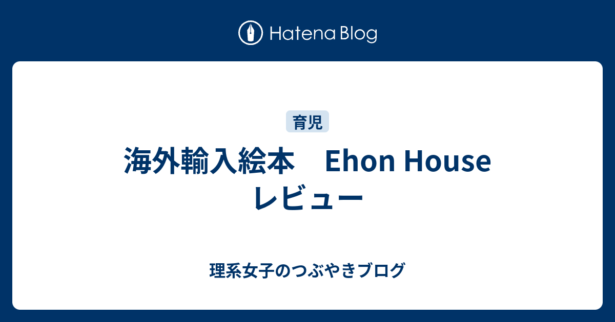 海外輸入絵本 Ehon House レビュー - 理系女子のつぶやきブログ
