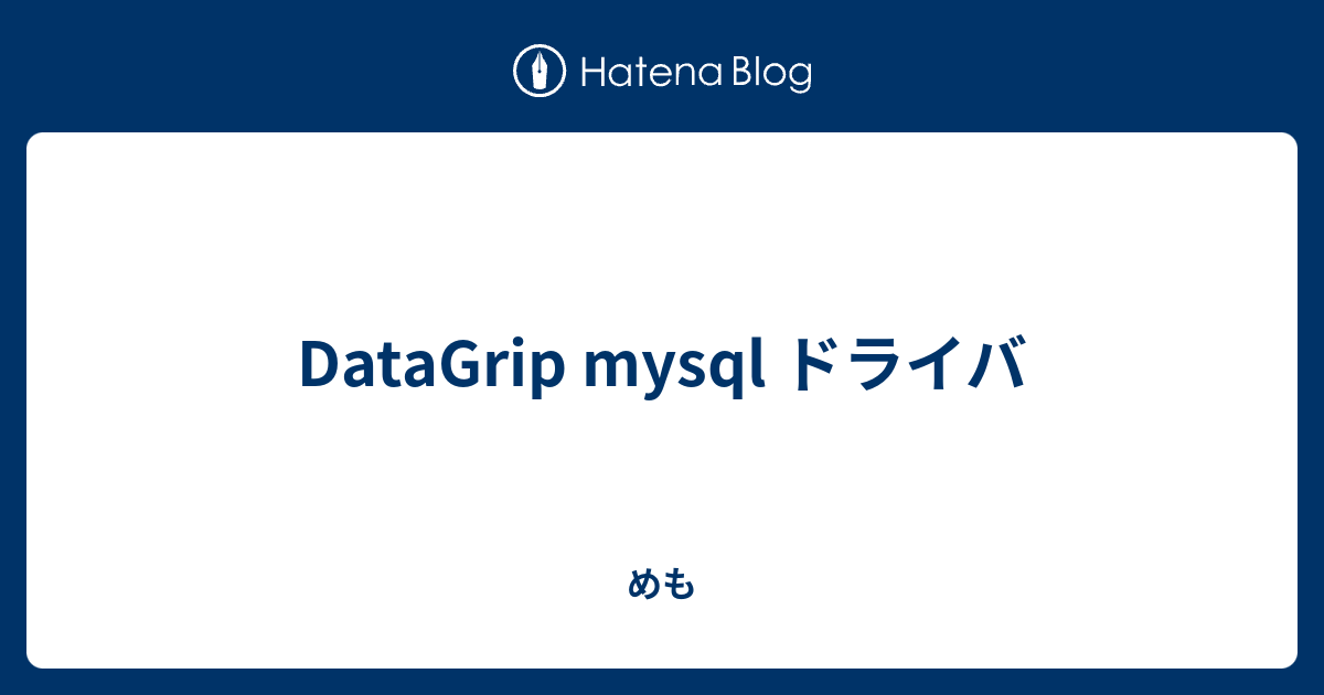 DataGrip mysql ドライバ - めも