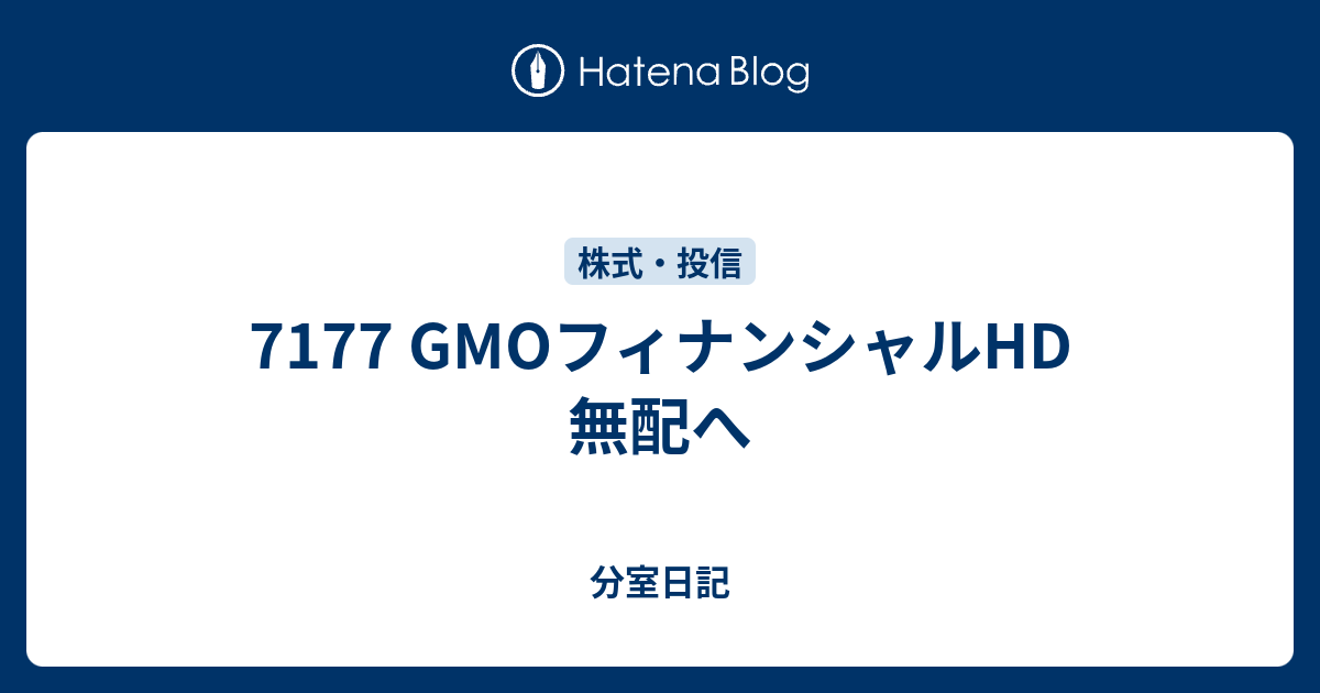 7177 GMOフィナンシャルHD 無配へ - 分室日記