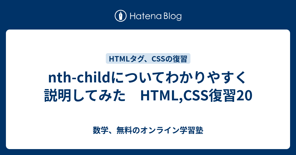 nth-childについてわかりやすく説明してみた HTML,CSS復習20 - 数学、無料のオンライン学習塾