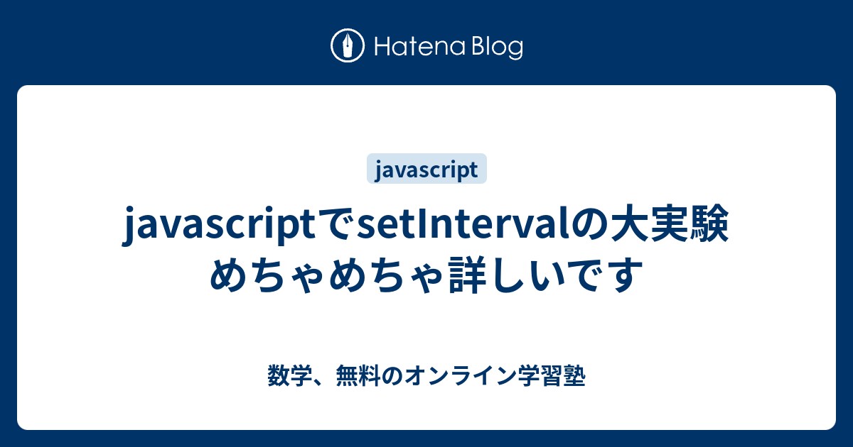 javascriptでsetIntervalの大実験 めちゃめちゃ詳しいです - 数学、無料のオンライン学習塾