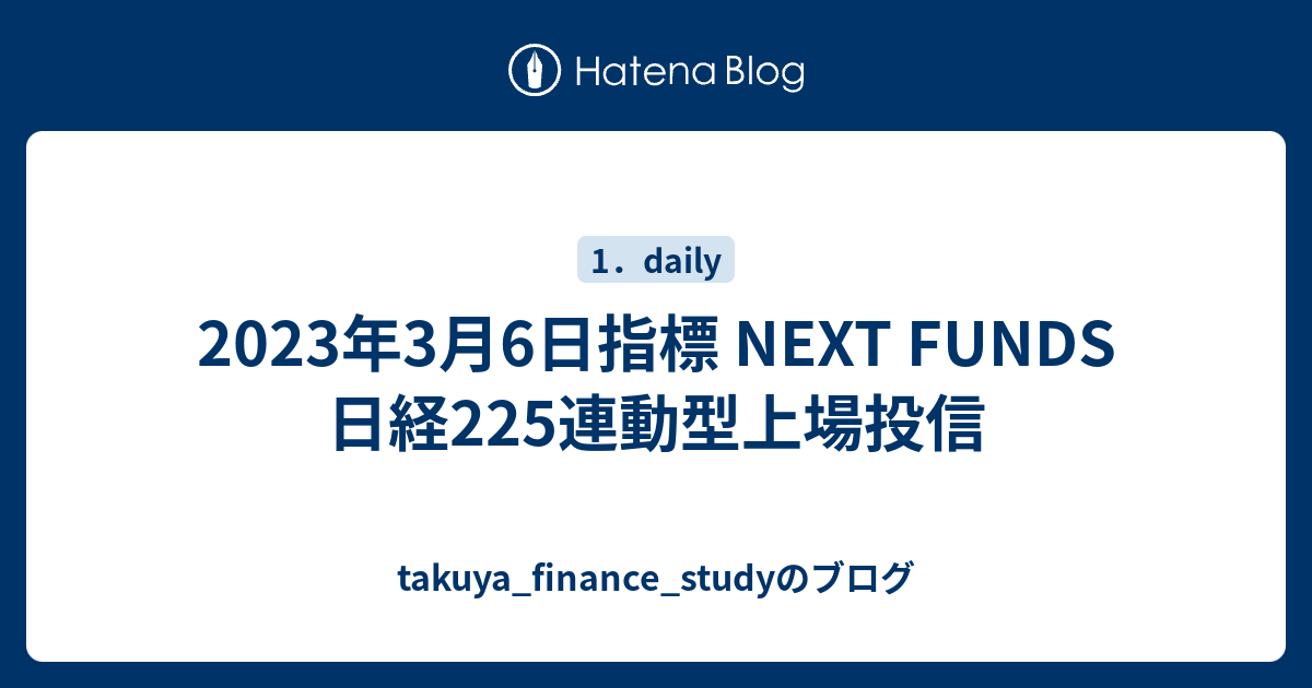 2023年3月6日指標 NEXT FUNDS 日経225連動型上場投信 - takuya_finance_studyのブログ