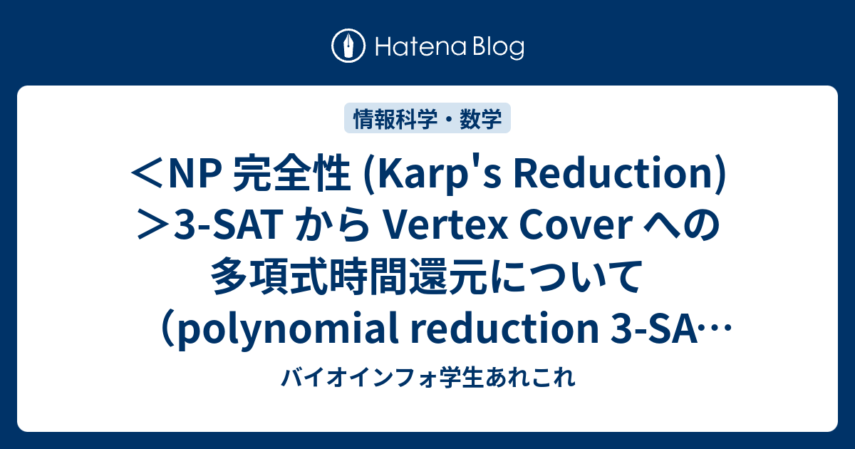 ＜NP 完全性 (Karp's Reduction)＞3-SAT から Vertex Cover への多項式時間還元について ...