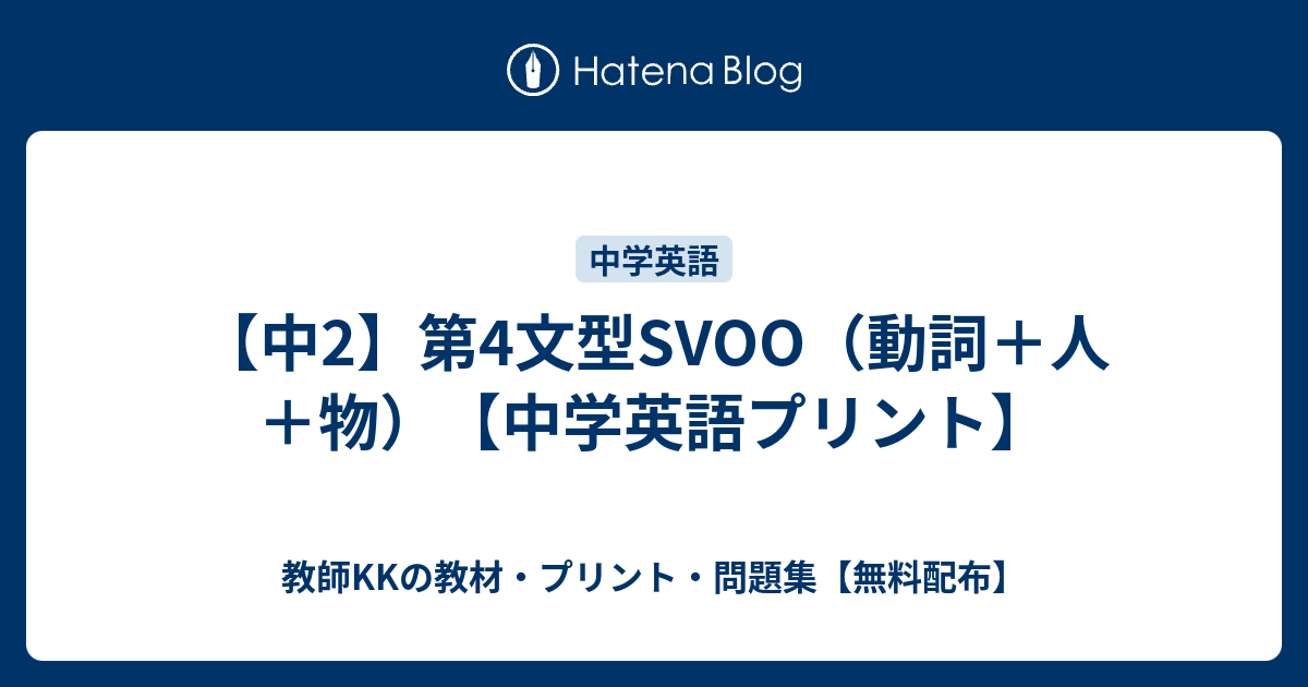 【中2】第4文型SVOO（動詞＋人＋物）【中学英語プリント】 - 教師KKの教材・プリント・問題集【無料配布】
